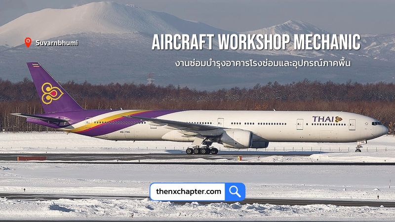 [The NX Chapter รวมงานการบิน ลอจิสติกส์ พลังงาน] การบินไทย เปิดรับงานซ่อมบำรุง Hangar และอุปกรณ์ ...