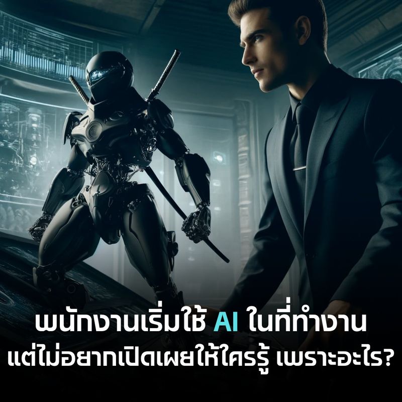 [Evolve Us] งานวิจัยใหม่โดย Microsoft พบว่า พนักงานกำลังใช้ AI ในที่ทำงาน แต่มักจะเก็บเงียบไว้ ...