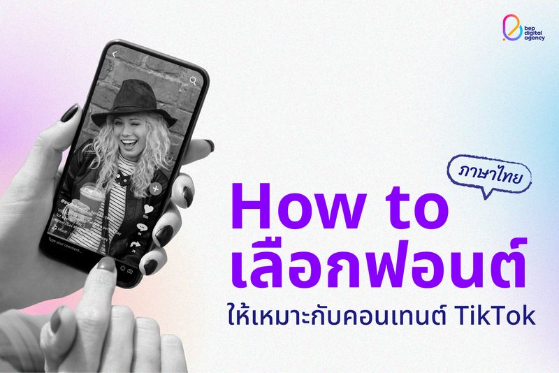 [BEPinfo] How to เลือกฟอนต์ให้เหมาะกับคอนเทนต์ TikTok โควิดตัวดีเริ่มซาไปแล้วแต่ชาว TikToker ยัง ...