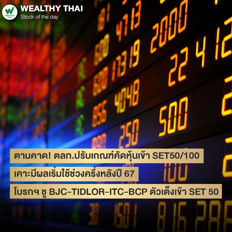 [Wealthy Thai] ตามคาด! ตลท.ปรับเกณฑ์คัดหุ้นเข้า SET50/100 เคาะมีผลเริ่มใช้ช่วงครึ่งหลังปี 67 โบ ...