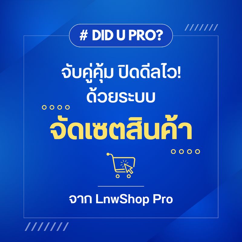 [LnwShop Pro] จับคู่สุดคุ้ม ดีลลงตัว สร้างเซตสินค้าที่ใช่ ให้ลูกค้าได้ง่าย ๆ ผ่าน LnwShop Pro ...