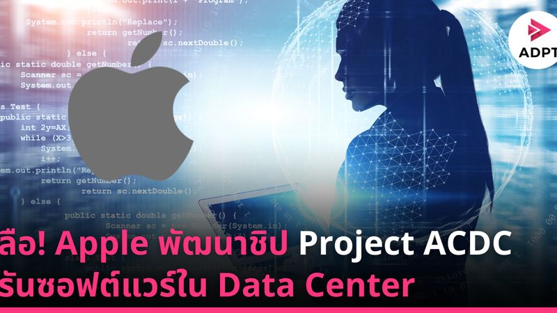 [ADPT.news] ลือ! Apple พัฒนาชิป รันซอฟต์แวร์ใน Data Center Apple กำลังยกระดับเทคโนโลยีด้วยการ ...