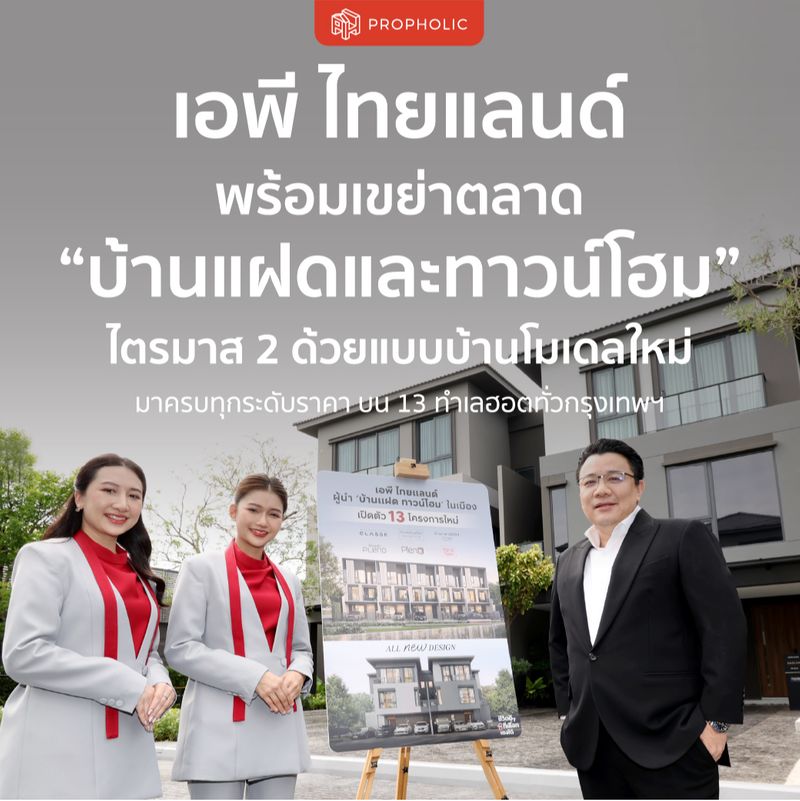 [Propholic] เอพี ไทยแลนด์ พร้อมเขย่าตลาด “บ้านแฝดและทาวน์โฮม” ไตรมาส 2 ด้วยแบบบ้านโมเดลใหม่ มา ...