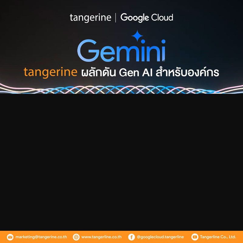 [Tangerine Co.,Ltd.] 🏃🏽🚀เพิ่มขีดความสามารถให้ธุรกิจด้วยเทคโนโลยี "Gemini" พร้อมพาคุณก้าวข้ามทุก ...