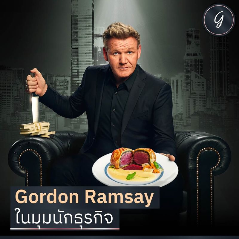 [ลงทุนเกิร์ล] Gordon Ramsay ในมุมนักธุรกิจ F*CK OFF!! หากพูดถึงสุดยอด ...