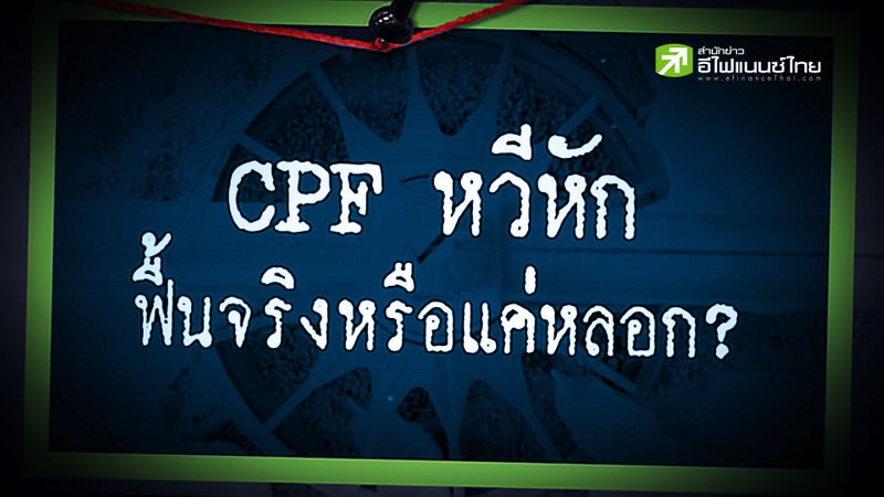 [efinanceThai - สำนักข่าวหุ้น และการลงทุน] CPF หวีหัก ฟื้นจริงหรือแค่หลอก? - Sherlockhoon บริษัท ...