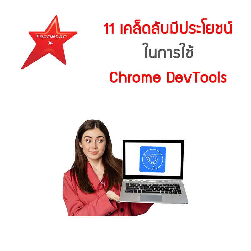 [TechStarThailand] 11 เคล็ดลับมีประโยชน์ ในการใช้ Chrome DevTools มารู้จักกับเคล็ดลับเหล่านั้น ...