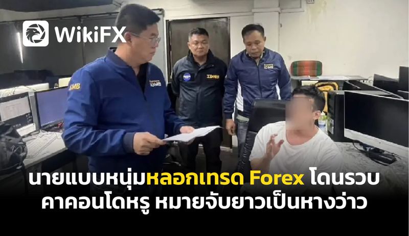 [WikiFX.TH] นายแบบหนุ่มหลอกเทรด Forex โดนรวบคาคอนโดหรู หมายจับยาวเป็นหางว่าว https://www.wikifx ...