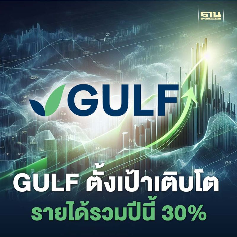 [ฐานเศรษฐกิจ_Thansettakij] GULF ตั้งเป้าเติบโตรายได้รวมปีนี้ 30% โชว์งบ Q1 รับรู้ Core Profit ...
