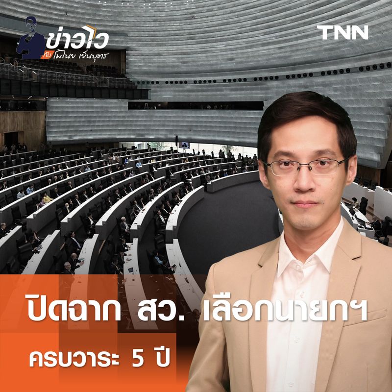 [TNN ONLINE] ข่าวไวกับโมไนย เย็นบุตร 10 พ.ค. 67 ปิดฉาก สว. เลือกนายกรัฐมนตรีแล้ว แล้ว สว. ชุด ...