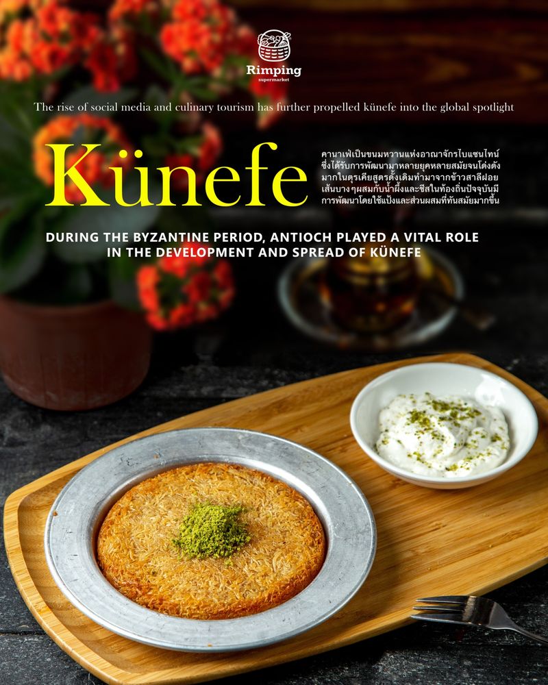[Rimping Supermarket] ทำความรู้จัก Künefe สุดยอดขนมหวานแห่งอาณาจักรไบแ ...
