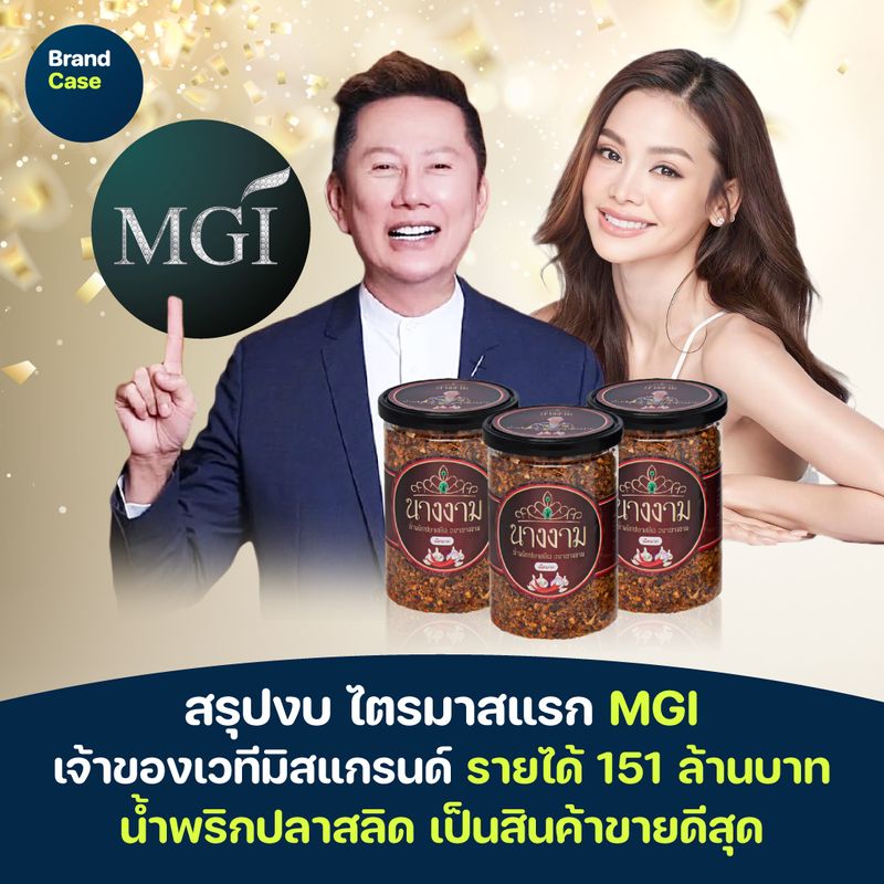 [BrandCase] สรุปงบ ไตรมาสแรก MGI เจ้าของเวทีมิสแกรนด์ รายได้ 151 ล้านบาท นํ้าพริกปลาสลิด เป็น ...