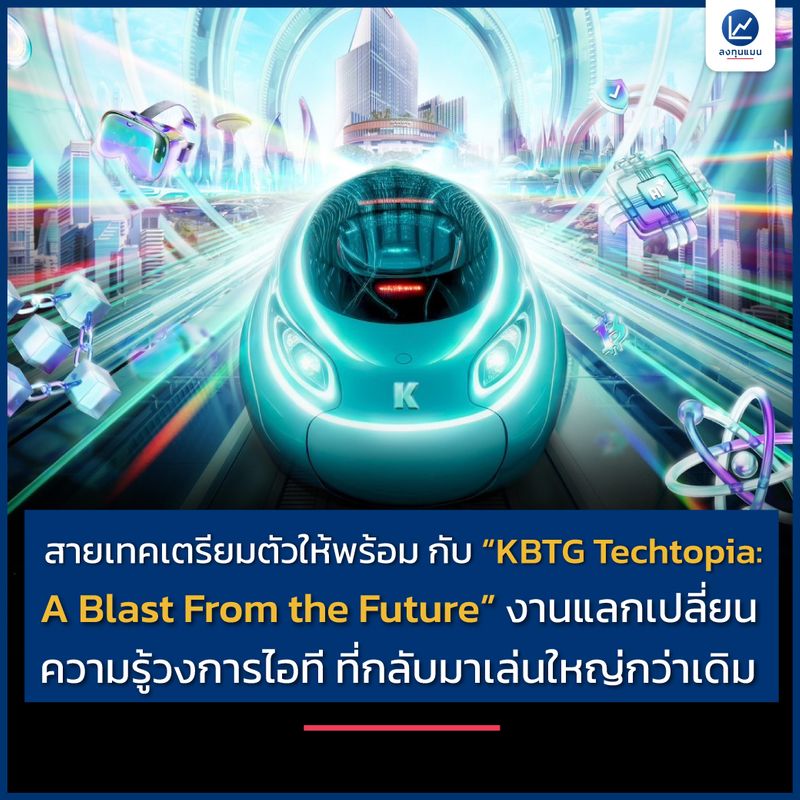 [ลงทุนแมน] สายเทคเตรียมตัวให้พร้อม กับ “KBTG Techtopia: A Blast From the Future” งานแลกเปลี่ยน ...