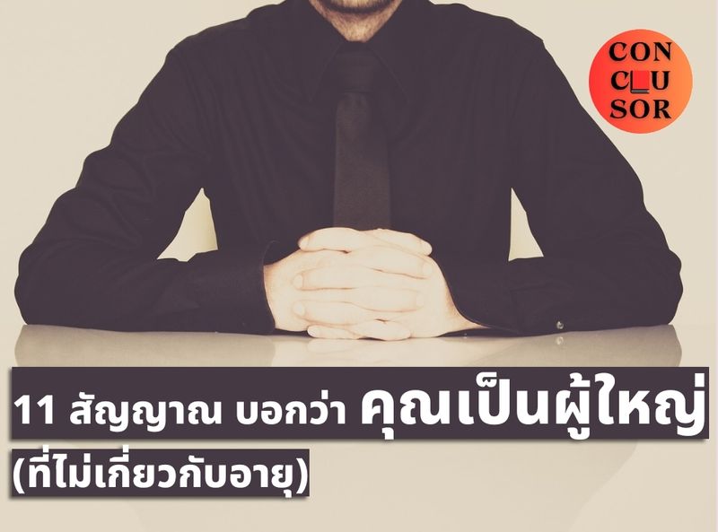 [Conclusor] 11 สัญญาณ ที่บอกว่าคุณโตแล้ว (ที่ไม่เกี่ยวกับอายุ) วันนี้ ...
