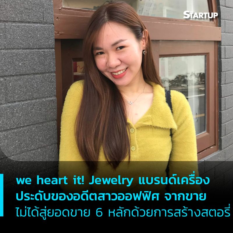 [SME Startup] we heart it! Jewelry แบรนด์เครื่องประดับ จากขายไม่ได้สู่ยอดขาย 6 หลักด้วยการสร้างส ...
