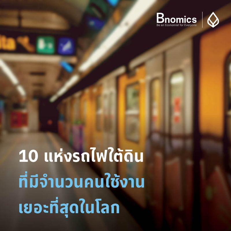 [Bnomics] 10 แห่งรถไฟใต้ดิน ที่มีจำนวนคนใช้งานเยอะที่สุดในโลก (ข้อมูลปี 2019) ระบบขนส่งรถไฟใต้ ...