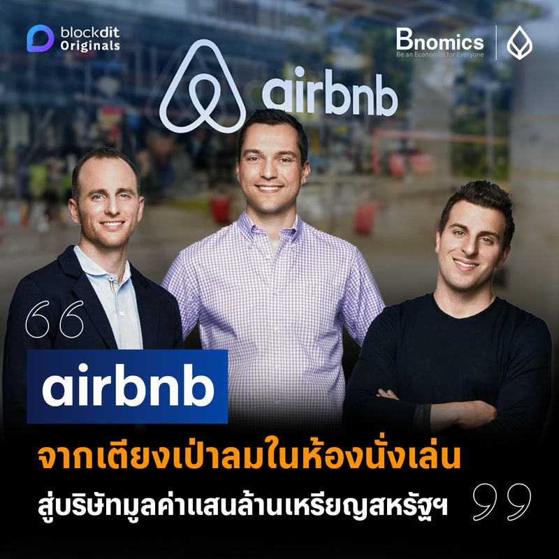 [Bnomics] Airbnb: จากเตียงเป่าลมในห้องนั่งเล่น สู่บริษัทมูลค่าแสนล้านเหรียญสหรัฐฯ จะไปเที่ยว ...