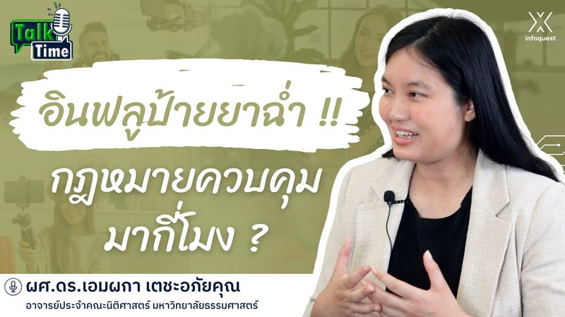 [InfoQuestNews - สำนักข่าวอินโฟเควสท์] 📍 INTERVIEW: Talktime : อินฟลูป้ายยาฉ่ำ !! กฎหมายควบคุมมา ...