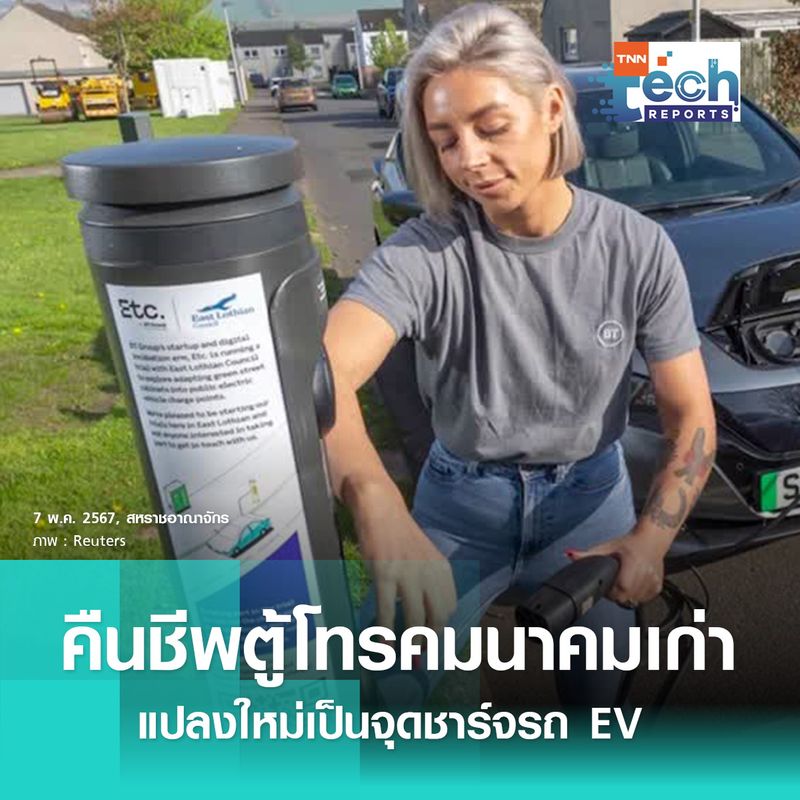 [TNN ONLINE] สกอตแลนด์ทดสอบ Upcycling ตู้โทรคมนาคมเป็นจุดชาร์จ EV | TNN Tech Reports สกอตแลนด์ ...