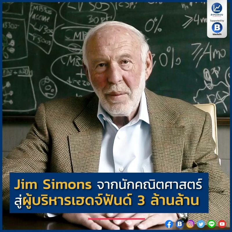 [ลงทุนแมน] Jim Simons จากนักคณิตศาสตร์ สู่ผู้บริหารเฮดจ์ฟันด์ 3 ล้าน ...