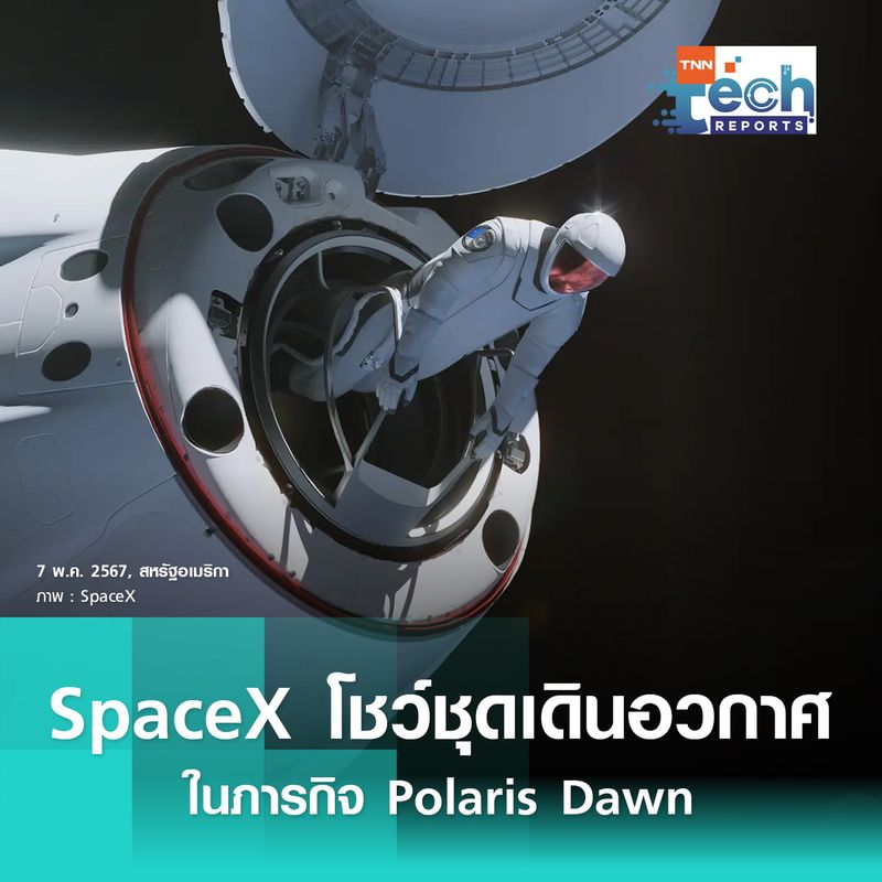[TNN ONLINE] SpaceX เปิดตัวชุดสำหรับใช้ "เดินอวกาศ" ในภารกิจ Polaris Dawn | TNN Tech Reports ...