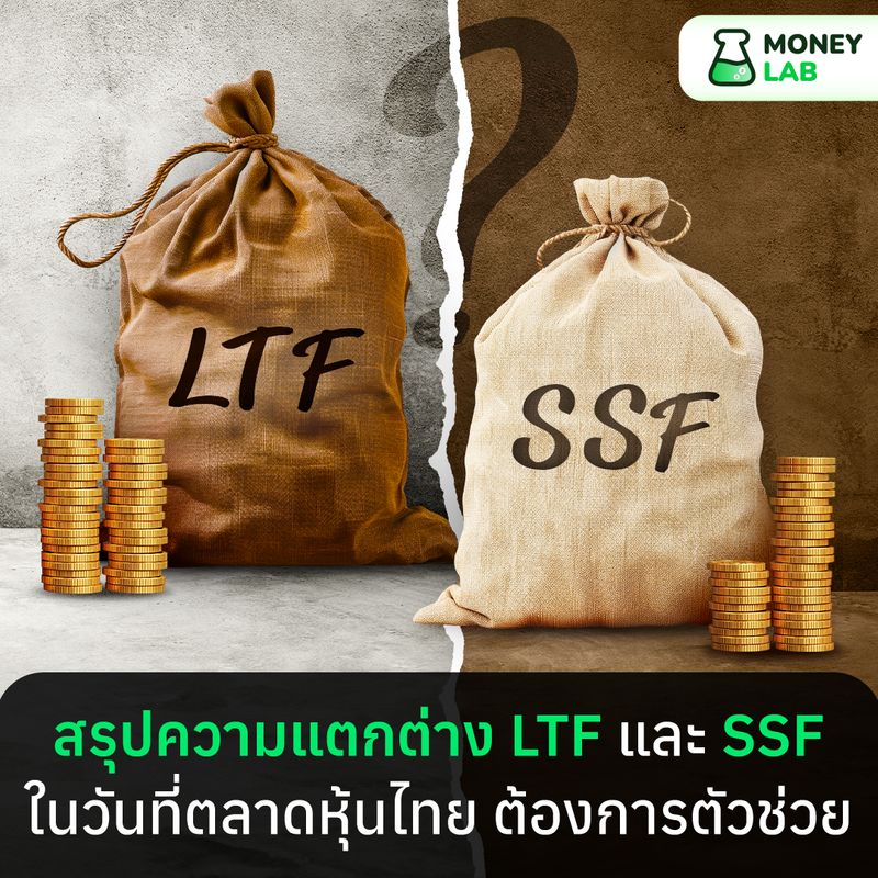 [MONEY LAB] สรุปความแตกต่าง LTF และ SSF ในวันที่ตลาดหุ้นไทย ต้องการตัวช่วย หนึ่งในประเด็นร้อนของ ...