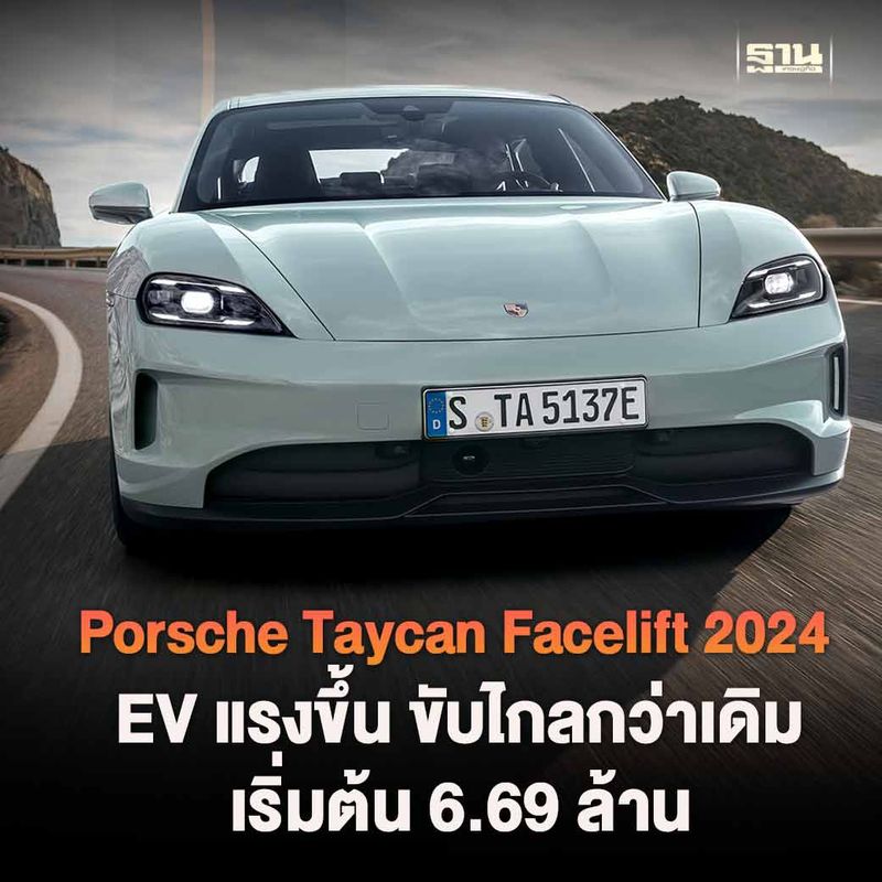 [ฐานเศรษฐกิจ_Thansettakij] Porsche Taycan Facelift 2024 EV แรงขึ้น ขับไกลกว่าเดิม ราคาเริ่ม 6.69 ...