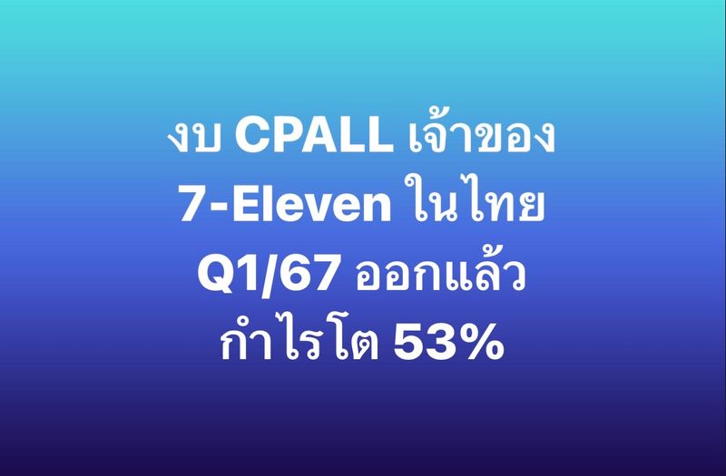 [ลงทุนแมน] งบ CPALL Q1/67 ออกแล้ว กำไรโต 53% งบไตรมาส 1 ปี 2567 ของบริษัท ซีพี ออลล์ จำกัด ...
