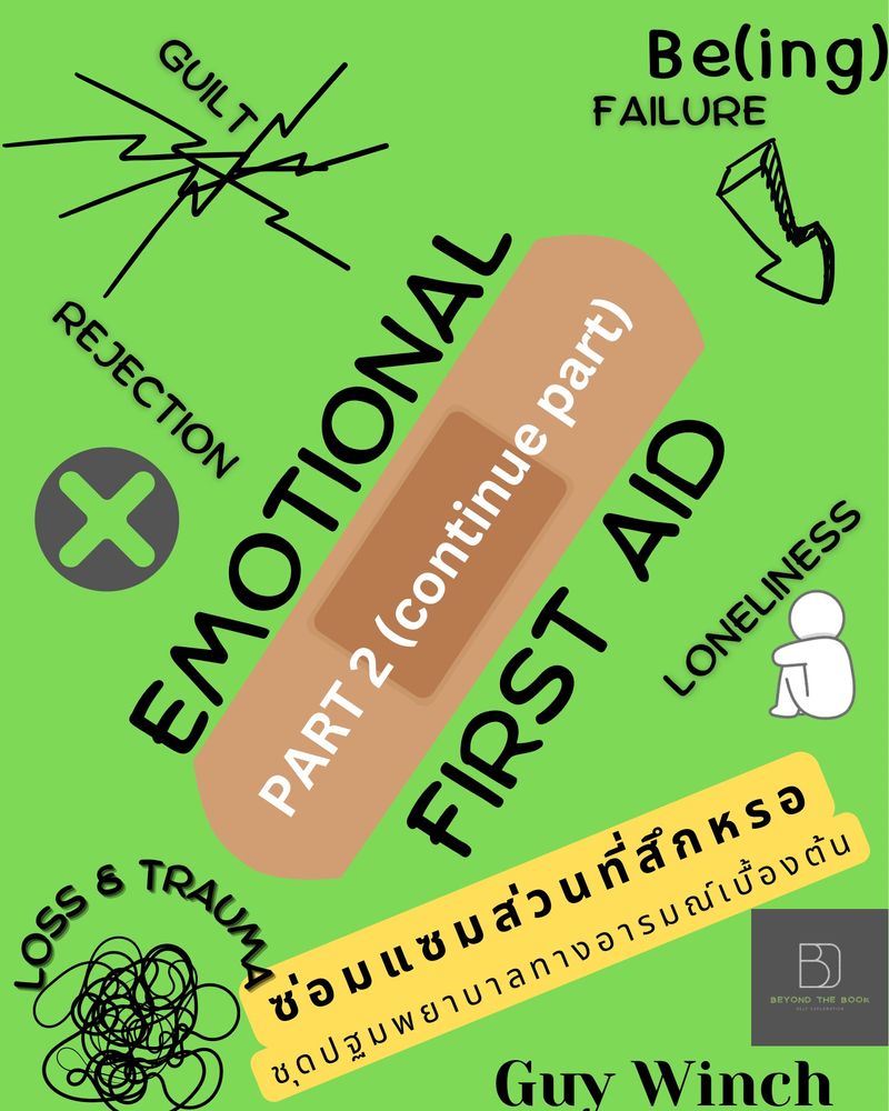 [Beyond the book] บันทึกหนังสือ Emotional First Aid [PART 2 ; CONTINUE ...