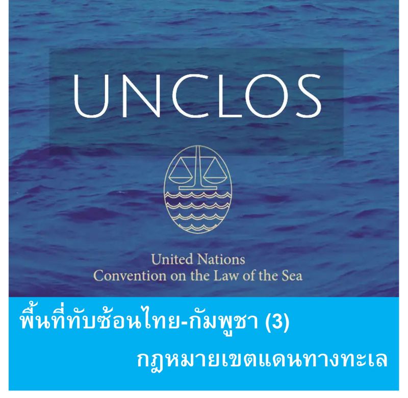 [Low Risk High Return] EP160: พื้นที่ทับซ้อนไทย-กัมพูชา (3) - UNCLOS ...
