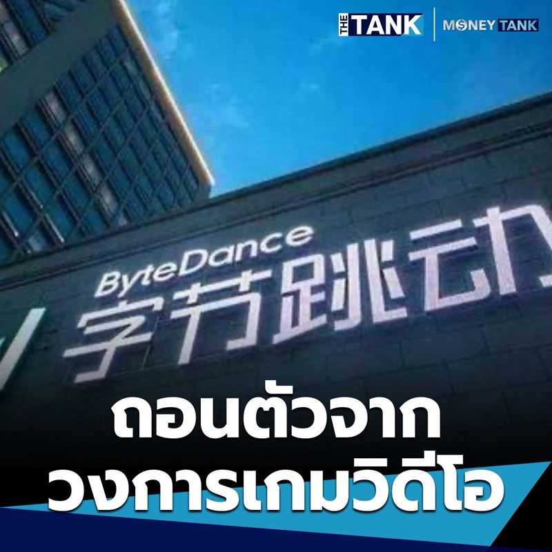 [THE TANK] "ByteDance" เจ้าของ TikTok ขายธุรกิจเกมให้บริษัทที่ Tencent ถือหุ้น บริษัท "ByteDance ...