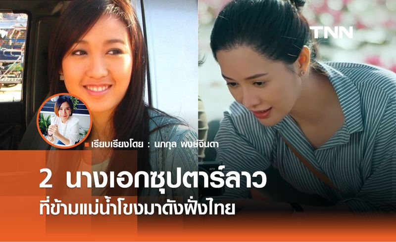 [TNN ONLINE] 2 นางเอกซุปตาร์ลาว ที่ข้ามแม่น้ำโขงมาดังฝั่งไทย วงการบันเทิงบ้านเรามีโอกาสต้อนรับซู ...