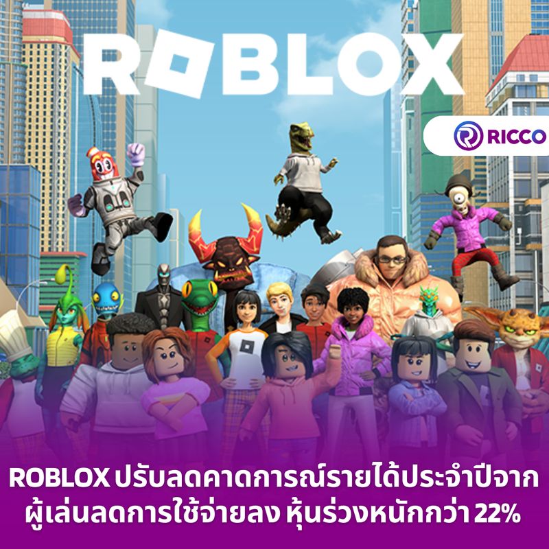 [Ricco Wealth] Roblox ปรับลดคาดการณ์รายได้ประจำปีจากผู้เล่นลดการใช้จ่ายลง หุ้นร่วงหนักกว่า 22% ...