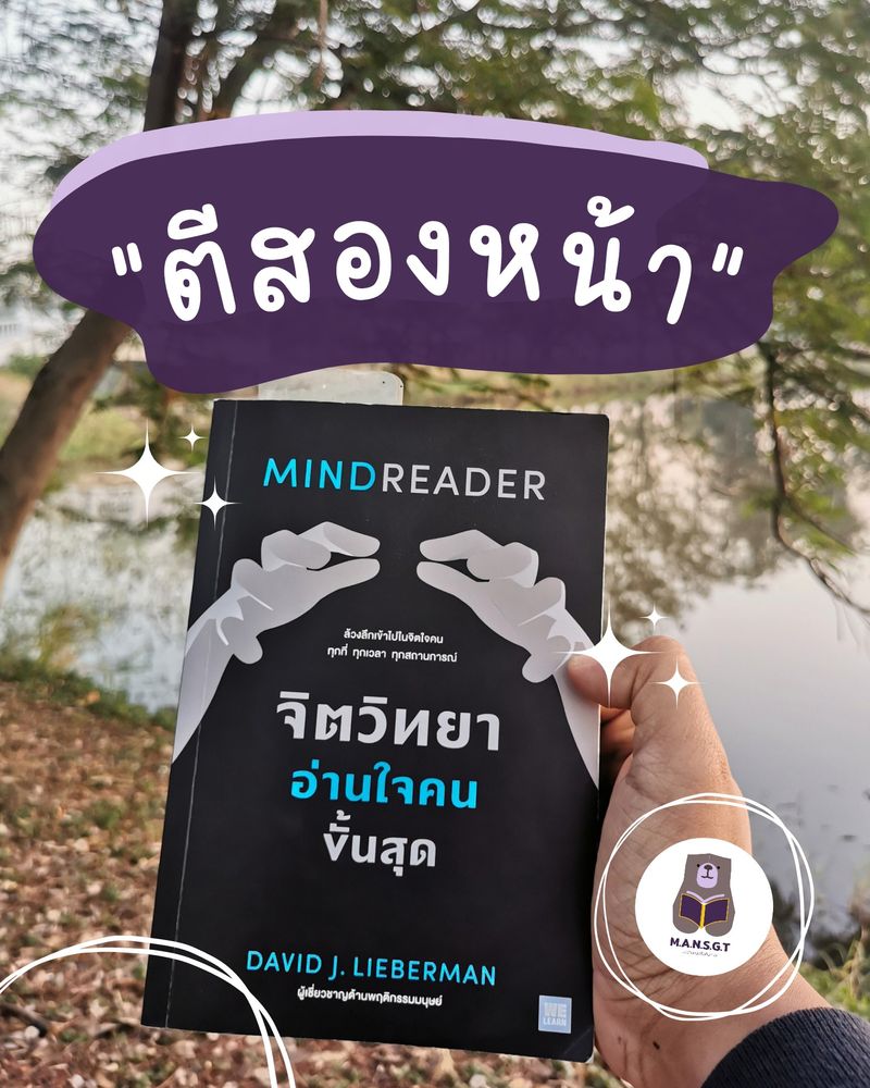 [มาอ่านหนังสือกันเถอะ] ปากหวานก้นเปรี้ยว 🤔 📚หนังสือ [จิตวิทยาอ่านใจคน