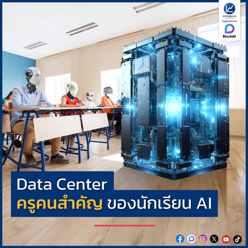 [ลงทุนแมน] Data Center ครูคนสำคัญ ของนักเรียน AI ถ้านักเรียนต้องมีครู ...