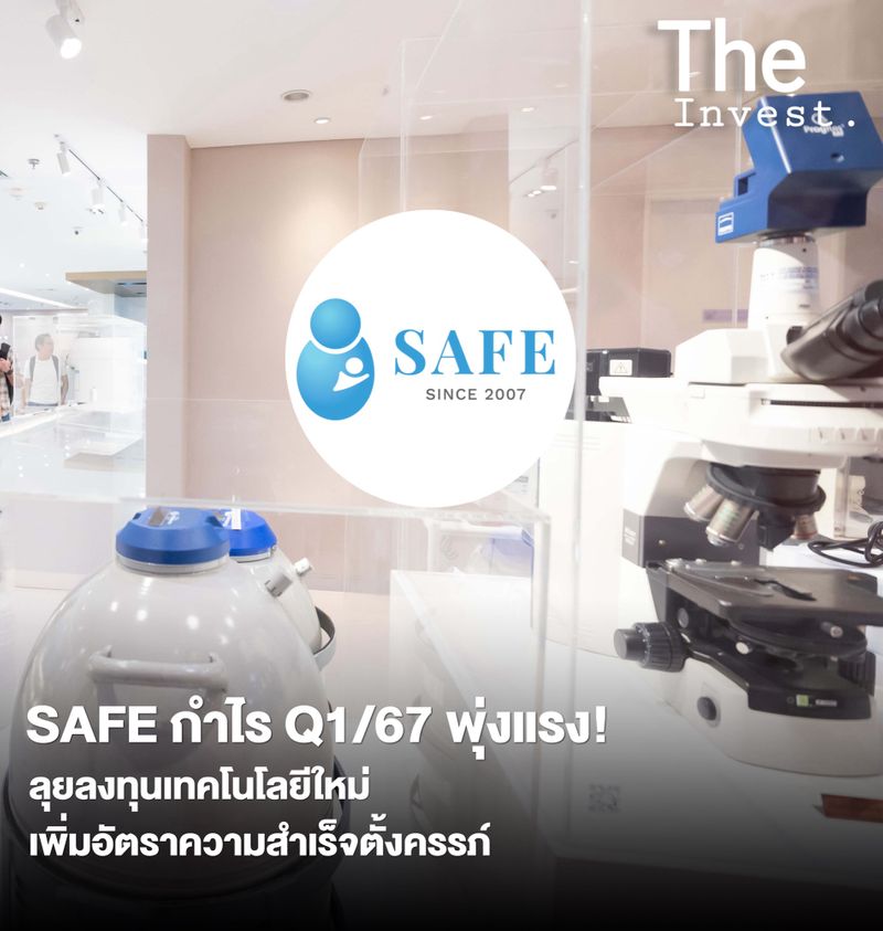 [THE INVEST] SAFE ยิ้มรับปีมังกรกำไร Q1/67 พุ่งแรง! ลุยลงทุนเทคโนโลยีใหม่เพิ่มอัตราความสำเร็จ ...