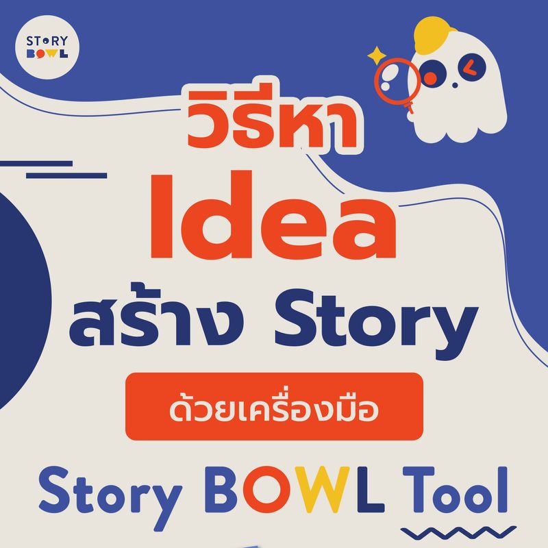 [Story BOWL] 💥🌼ใครที่มีปัญหาไอเดียไม่ค่อยแล่น หรือคิดได้แต่คิดฟุ้งเยอะ ...