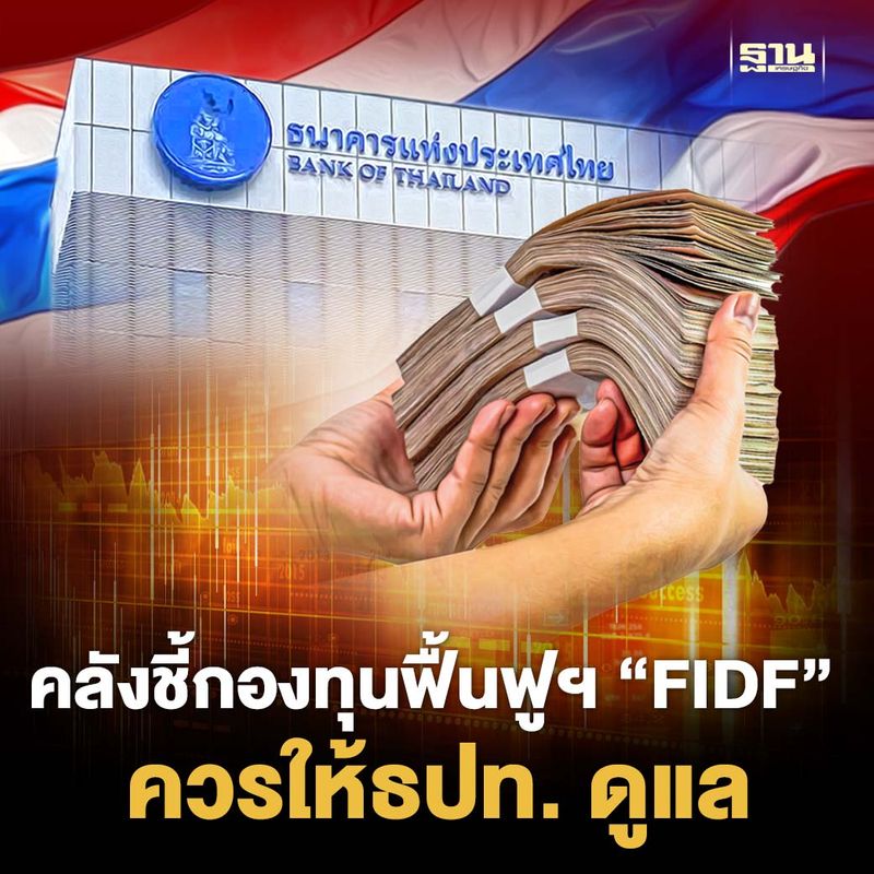 [ฐานเศรษฐกิจ_Thansettakij] คลังชี้ควรโยกกองทุนฟื้นฟูฯ “FIDF” ให้ธปท. ...