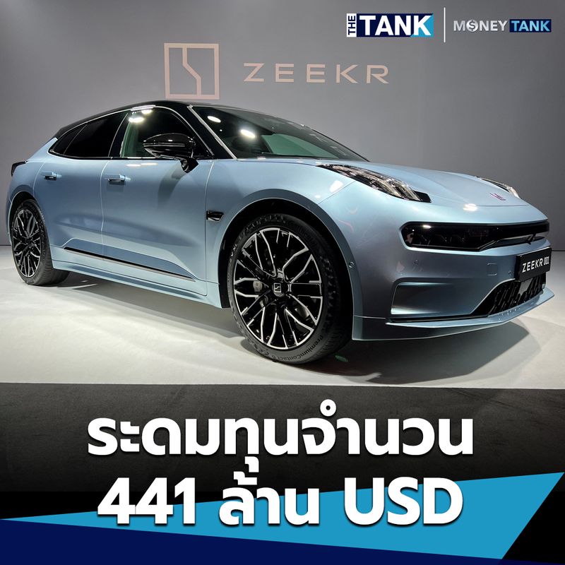 [THE TANK] "Zeekr" แบรนด์รถ EV ระดมทุน 441 ล้านดอลล์ เพิ่มขนาด IPO 20% รองรับความต้องการสูง ...