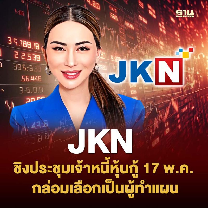 [ฐานเศรษฐกิจ_Thansettakij] "แอน จักรพงษ์" นัดประชุมเจ้าหนี้หุ้นกู้ 17 พ.ค. กล่อมเลือก JKN เป็น ...