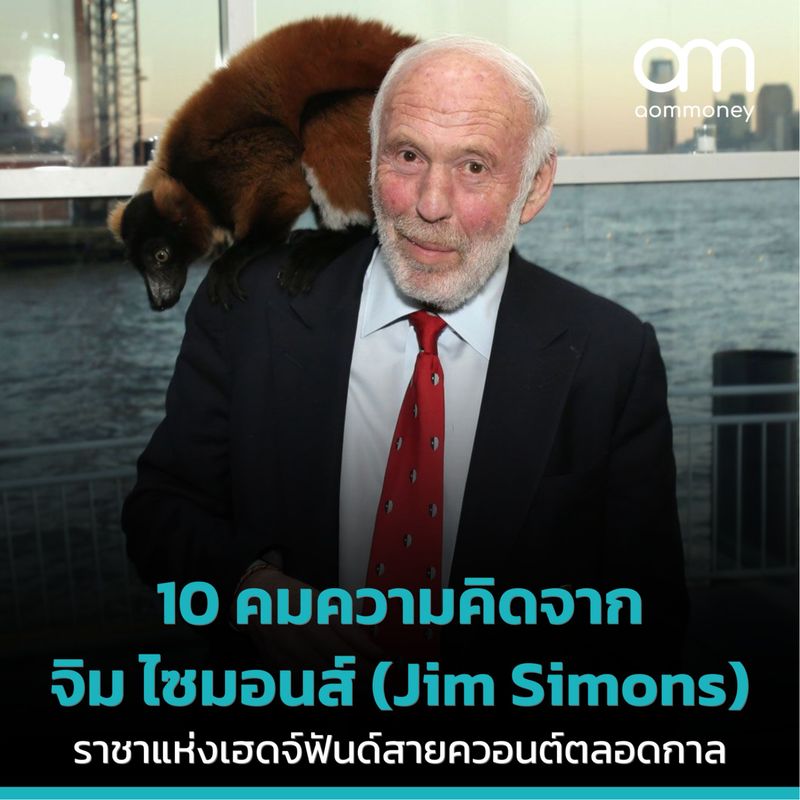 [aomMONEY] 10 คมความคิดจากจิม ไซมอนส์ (Jim Simons) ราชาแห่งเฮดจ์ฟันด์ ...