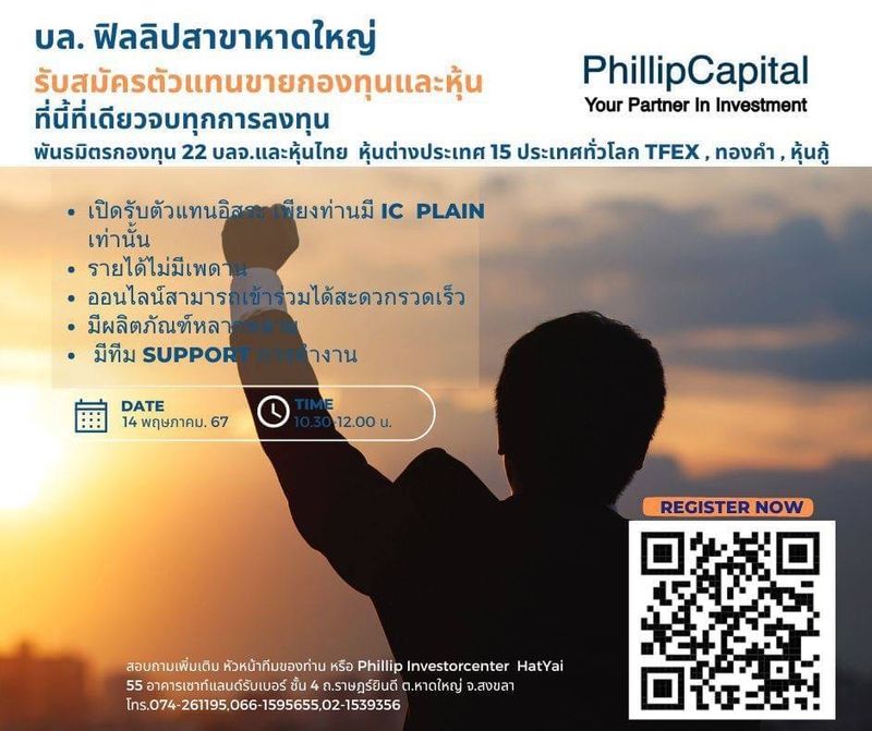 [Jayarpa_AFPT™ ,IP] บล.ฟิลลิป สาขาหาดใหญ่เปิดรับผู้สนใจร่วมงานกับบล. ...