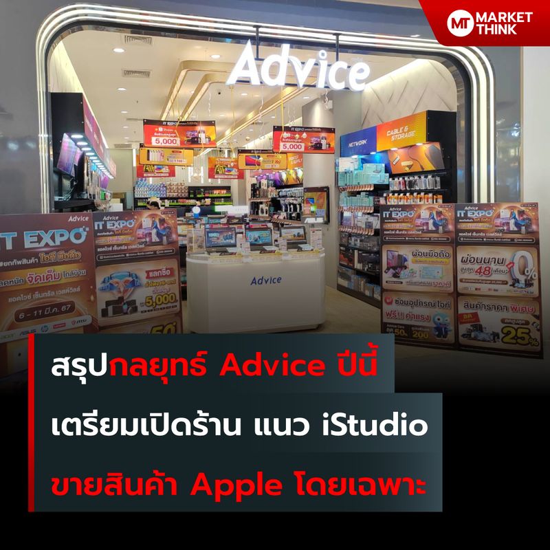 [MarketThink] สรุปกลยุทธ์ Advice ปีนี้ เตรียมเปิดร้าน แนว iStudio ขายสินค้า Apple โดยเฉพาะ พูด ...