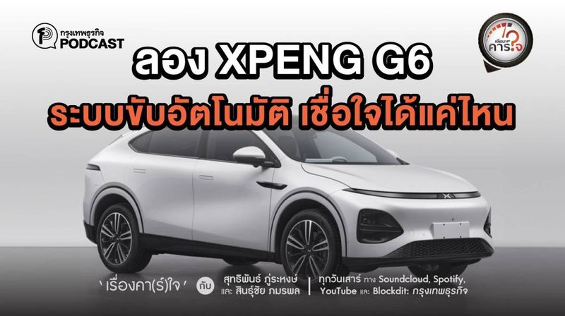 [กรุงเทพธุรกิจ] ลอง XPENG G6 ระบบขับอัตโนมัติ เชื่อใจได้แค่ไหน เอ็กซ์เผิง เปิดรับจองสิทธิ์รถรุ่น ...