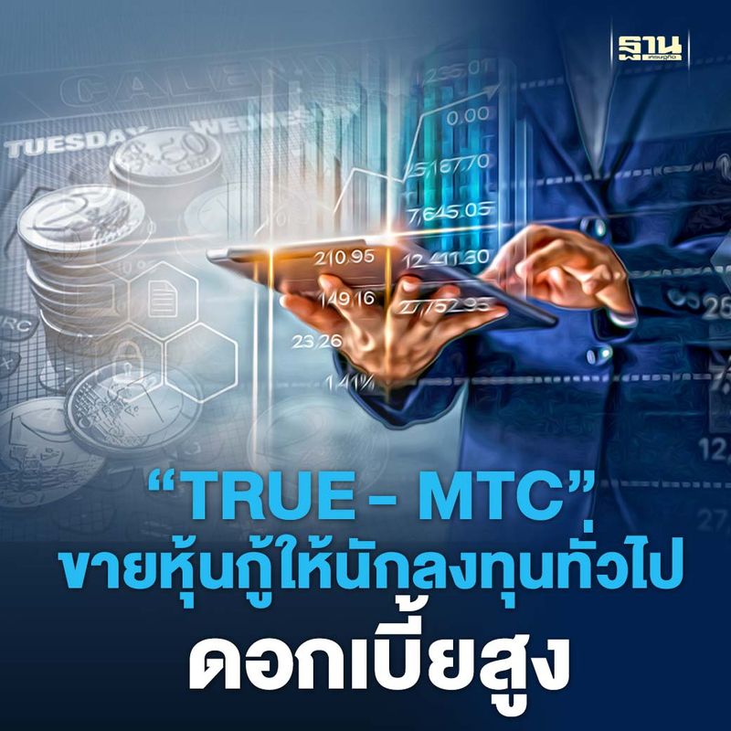[ฐานเศรษฐกิจ_Thansettakij] "TRUE- MTC" ดีเดย์ขายหุ้นกู้ ให้กับนักลงทุนทั่วไป ดอกเบี้ยสูงโดนใจ ...