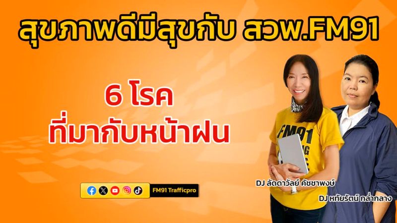 [FM91 Trafficpro] 6 โรคที่มากับหน้าฝน : สุขภาพดีมีสุขกับ สวพ.FM91
