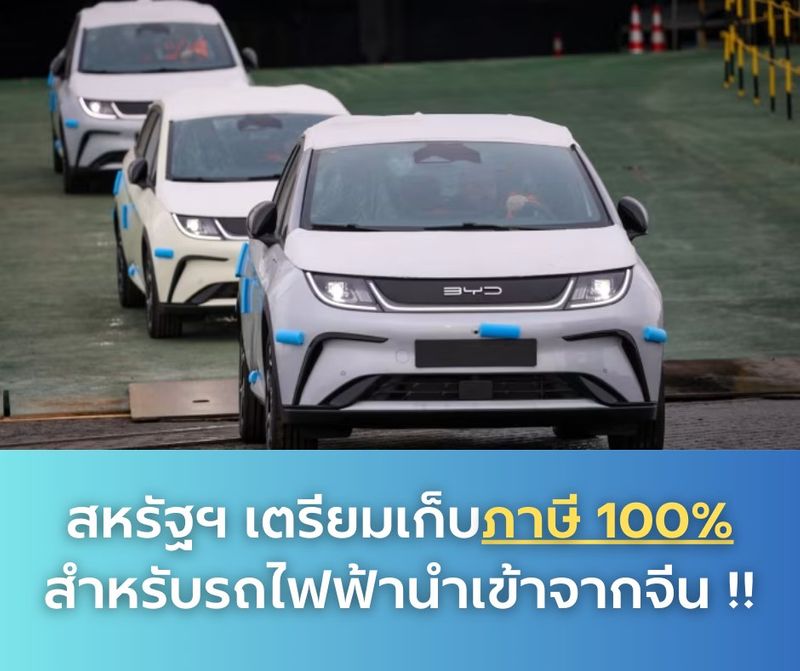 [Nerkdrive] [สหรัฐฯ เตรียมเก็บภาษี 100% สำหรับรถไฟฟ้าที่นำเข้าจากจีน] รัฐบาลของ Biden มีแผนที่จะ ...