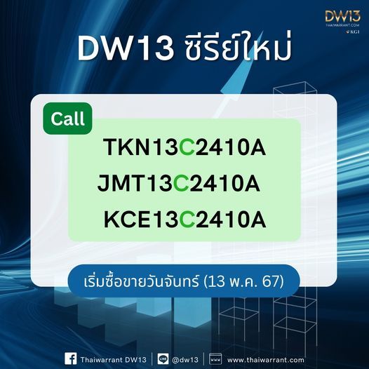 [@Newss] 🆕DW13 ซีรีย์ใหม่ล่าสุด! 💚TKN13C2410A 💚JMT13C2410A 💚KCE13C2410A