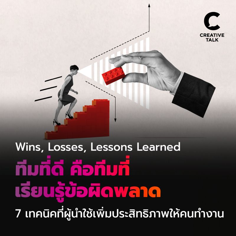[CREATIVE TALK] Wins, Losses, Lessons Learned 7 เทคนิค ที่ผู้นำใช้เพิ่มประสิทธิภาพให้กับคนทำงาน ...