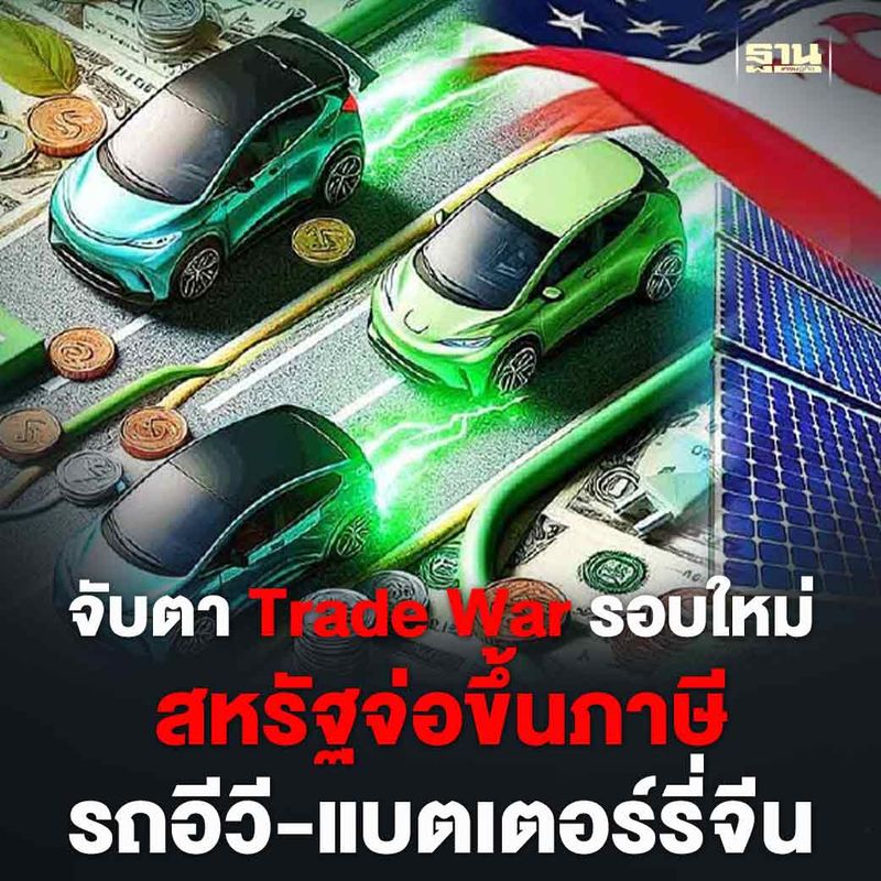 [ฐานเศรษฐกิจ_Thansettakij] สหรัฐจ่อขึ้นภาษีรถอีวี-แบตเตอร์รี่จีน สัปดาห์นี้ จุดชนวน Trade War ...